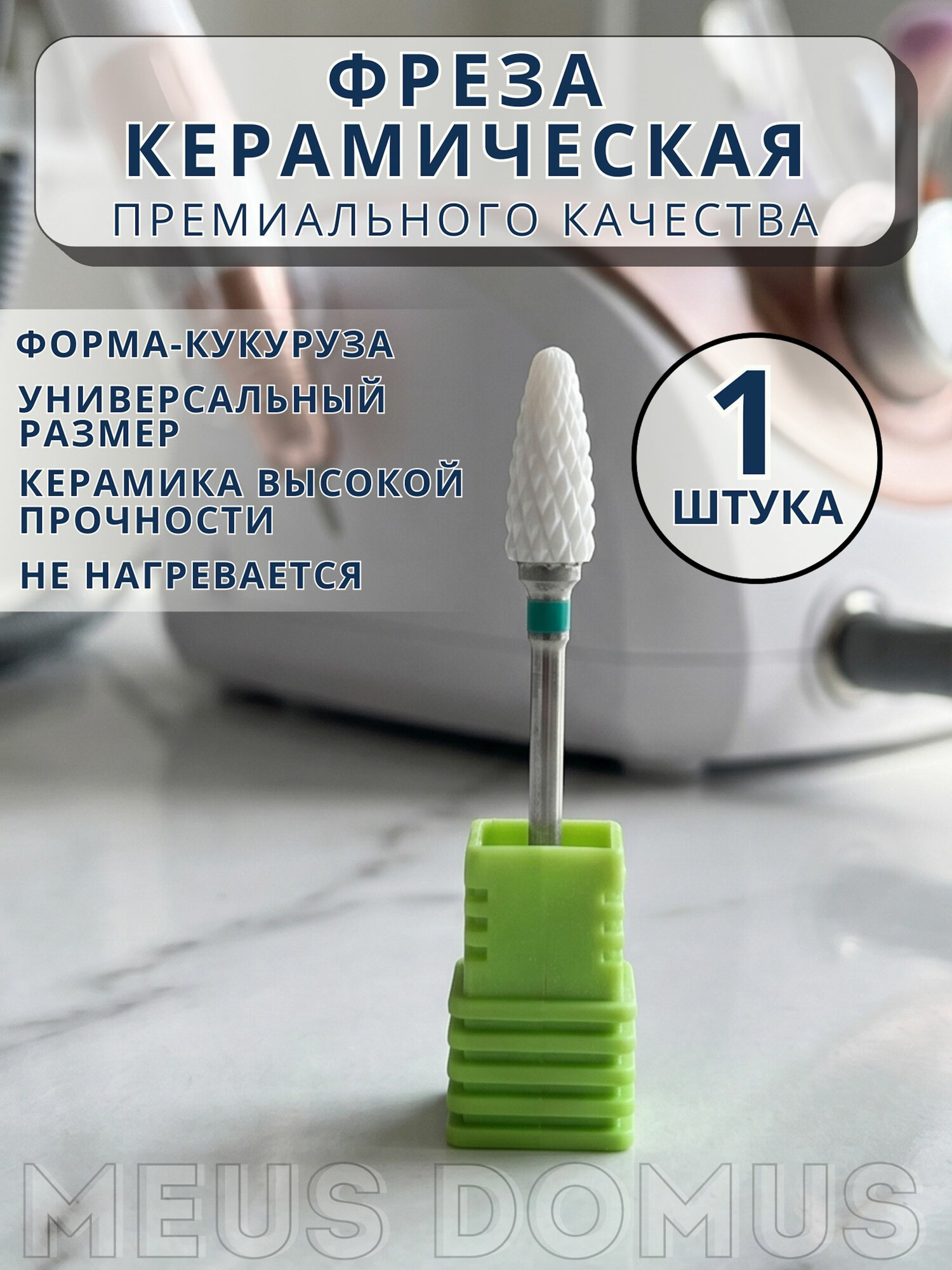 Твердосплавная алмазная фреза для маникюра Кукуруза, зеленый