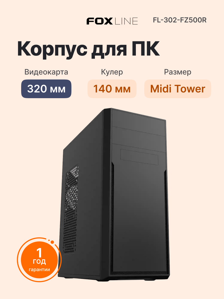 Корпус для ПК с БП FOXLINE (FL-302-FZ500R), официальная гарантия