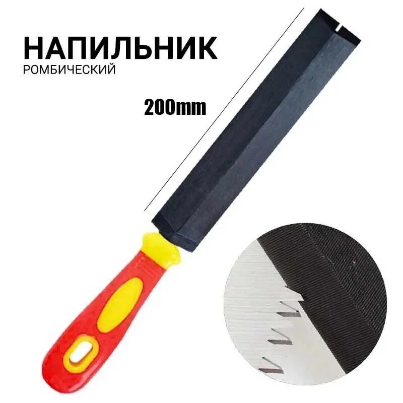 Напильник 200 мм ромбический с эргономичной рукояткой