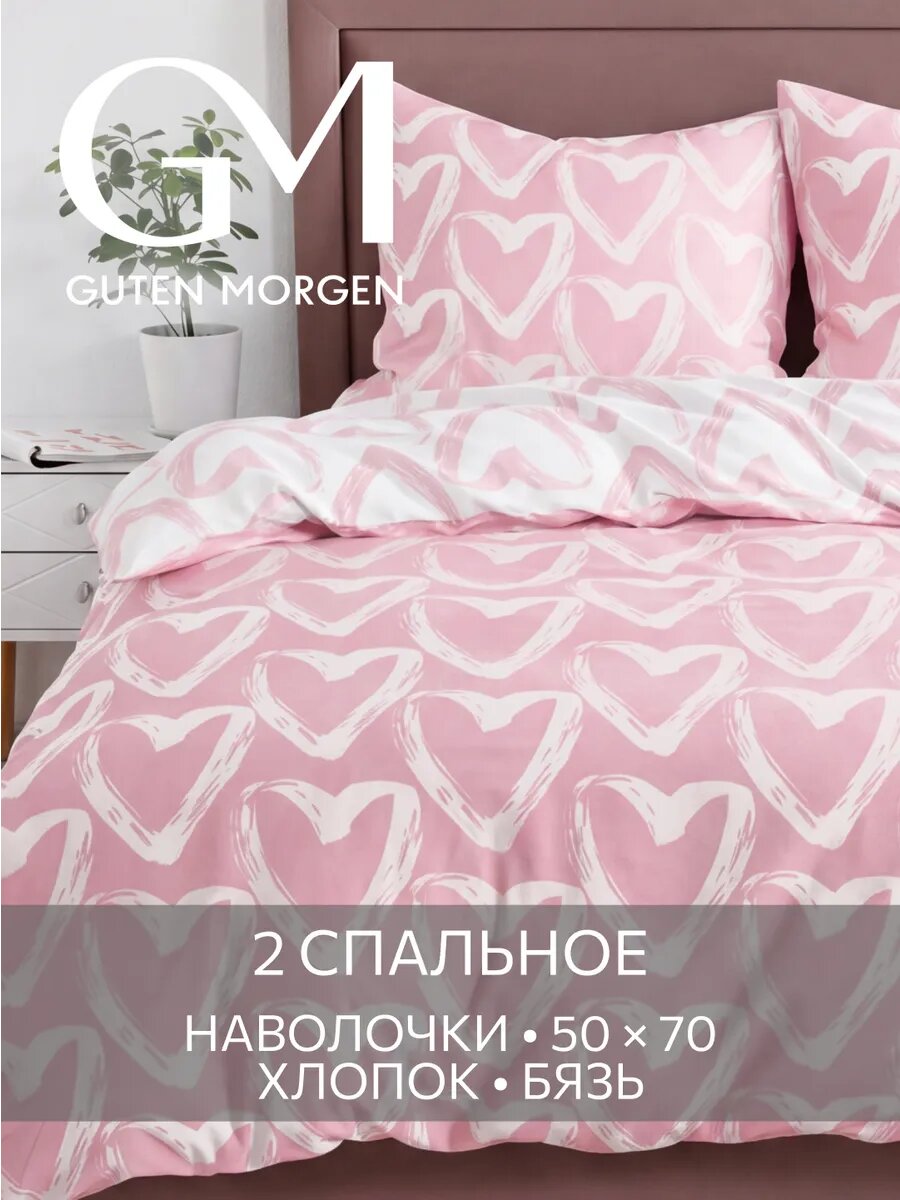 Постельное белье Guten Morgen, хлопок 100%, бязь, 2-х спальный комплект, Зефирное утро, 50x70 см