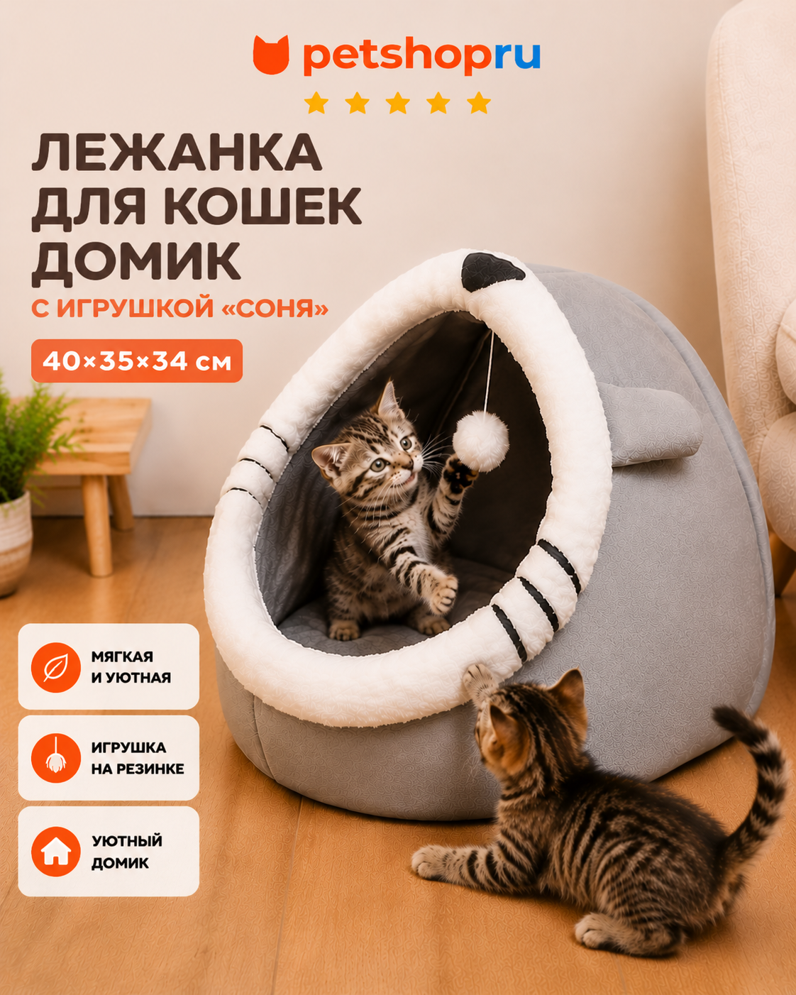 PETSHOP Лежанка домик для кошек с игрушкой, 40*35*34 см