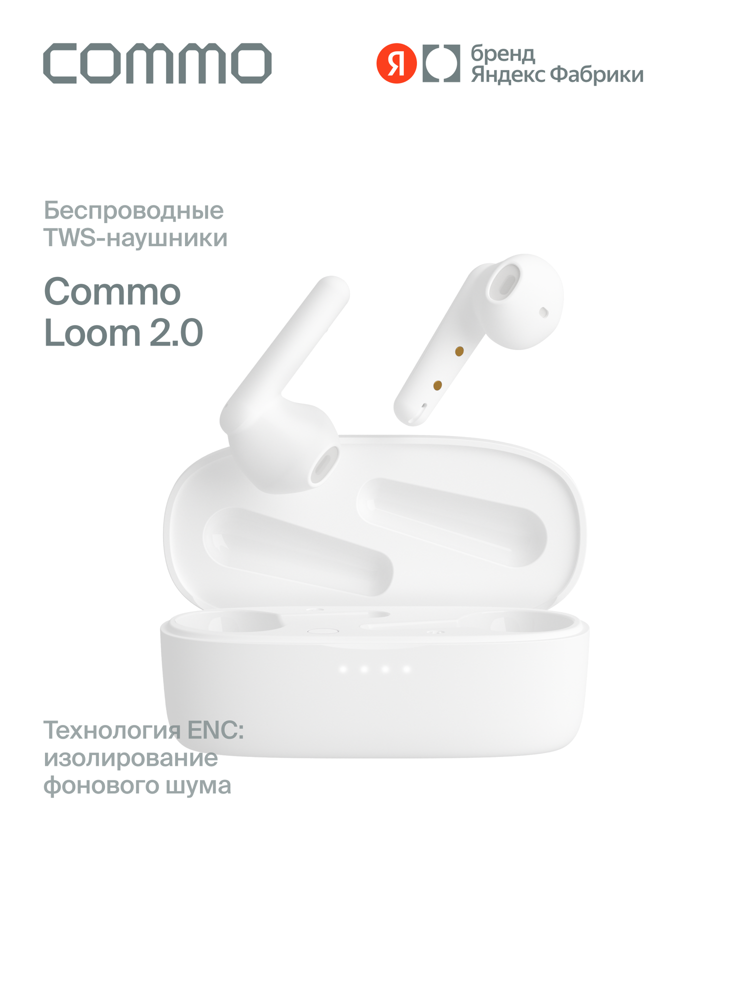 Беспроводные TWS наушники COMMO Loom Earbuds 2.0, Белый