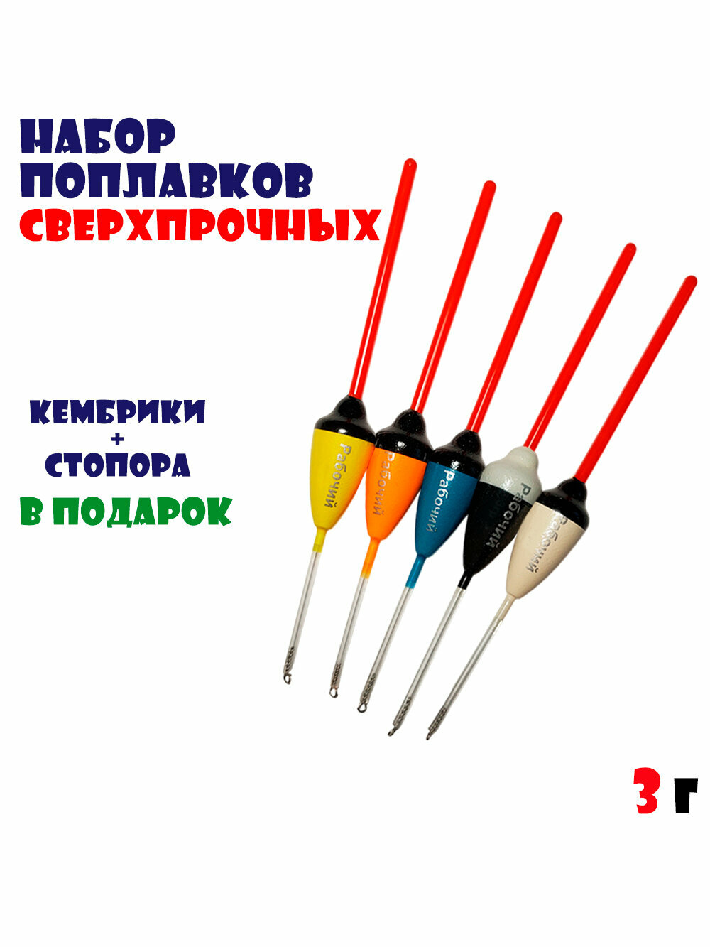 Набор поплавков для летней рыбалки Wormix серия Рабочий Mix4 (3 г)