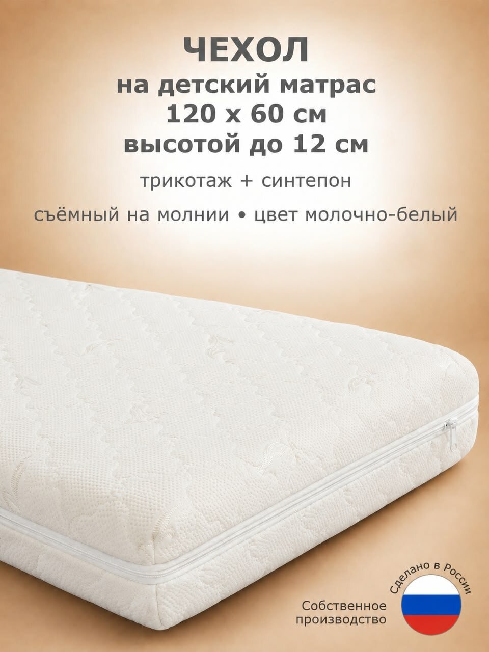 Чехол Велли для детских матрасов 120*60*12см, съемный на молнии, трикотаж