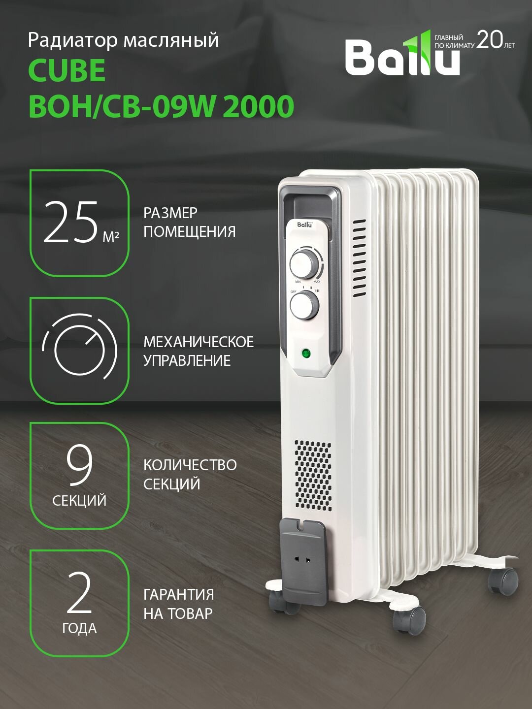 Радиатор масляный Ballu CUBE BOH/CB-09W 2000 (9 секций)
