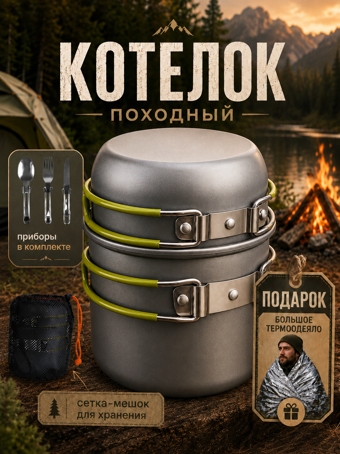 Котелок походный туристический набор посуды с приборами + подарок одеяло спасательное