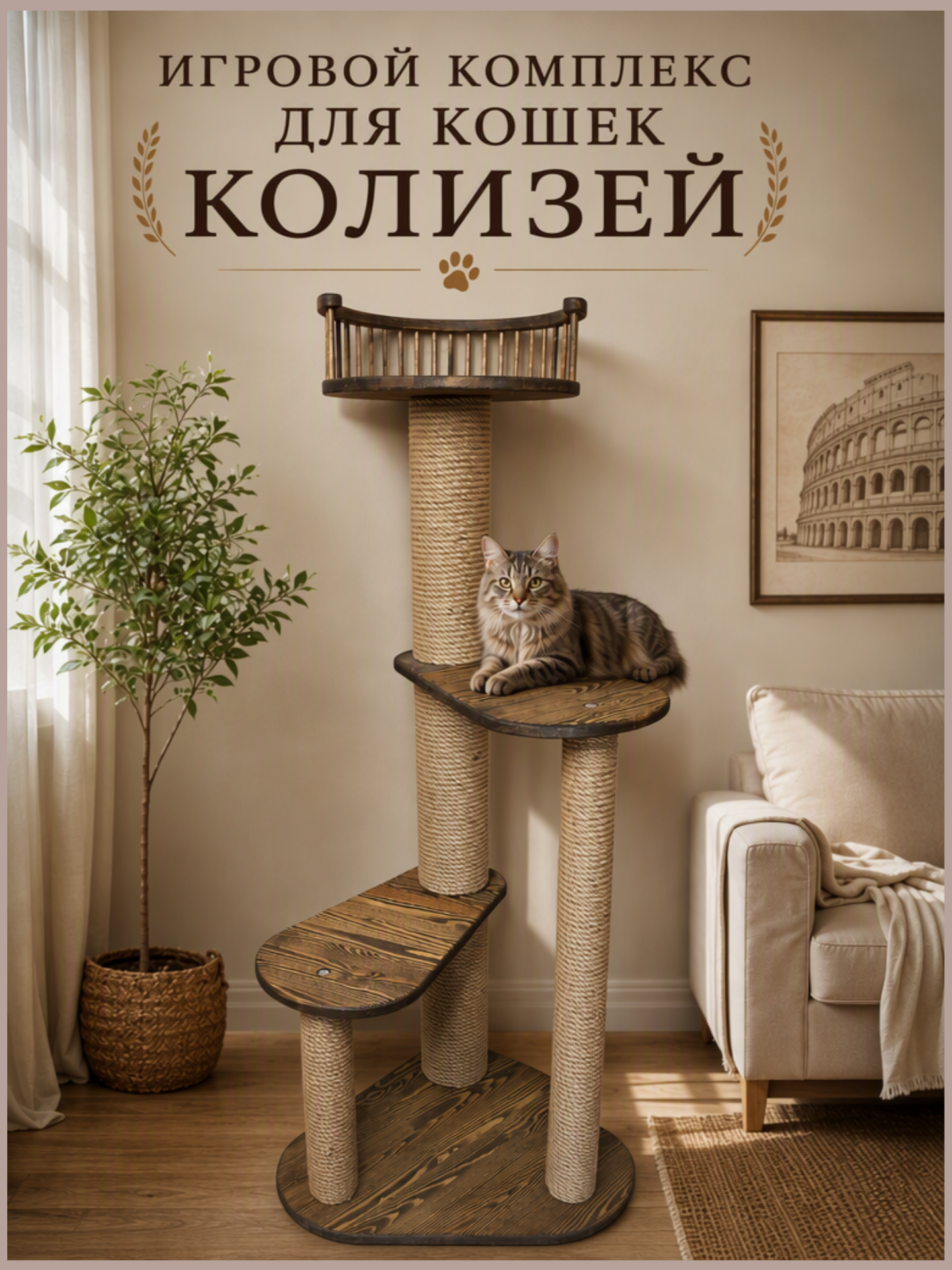 Когтеточка для кошки, Ван Кот, "Колизей", натуральное дерево и джутовый канат