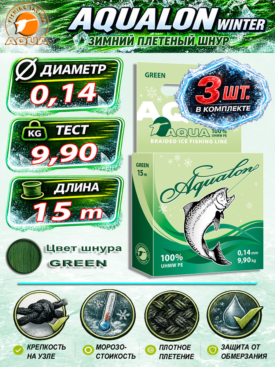 Плетеный шнур для рыбалки зимний AQUA Aqualon Dark-Green 15m 0.14mm 9.90kg 3шт
