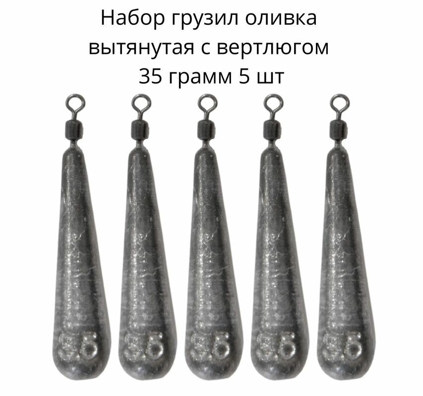 Набор грузил оливка вытянутая с вертлюгом 35 грамм 5 шт