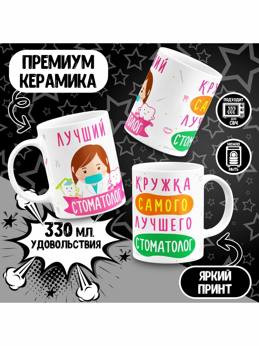 Кружка Самый лучший стоматолог