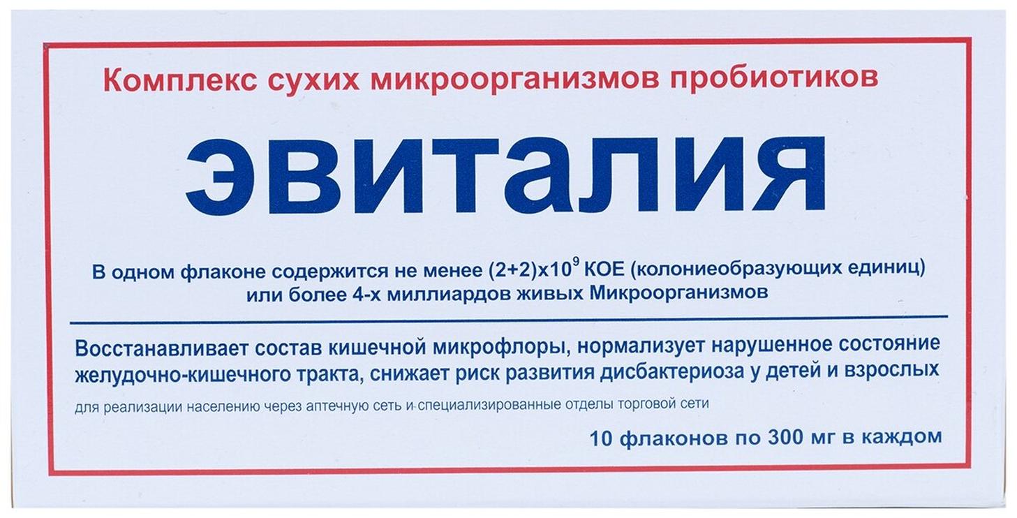 Комплекс сухих микроорганизмов пробиотиков "Эвиталия", 10 флаконов x 0,3 г