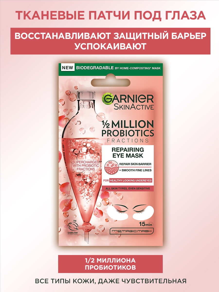 Тканевые Патчи Восстанавливающие с Пробиотиками