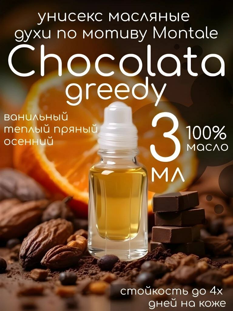 Духи 100% Швейцарское масло по мотиву Chocolata Greedy 3мл роллер Шоколадная Жадина стойкие