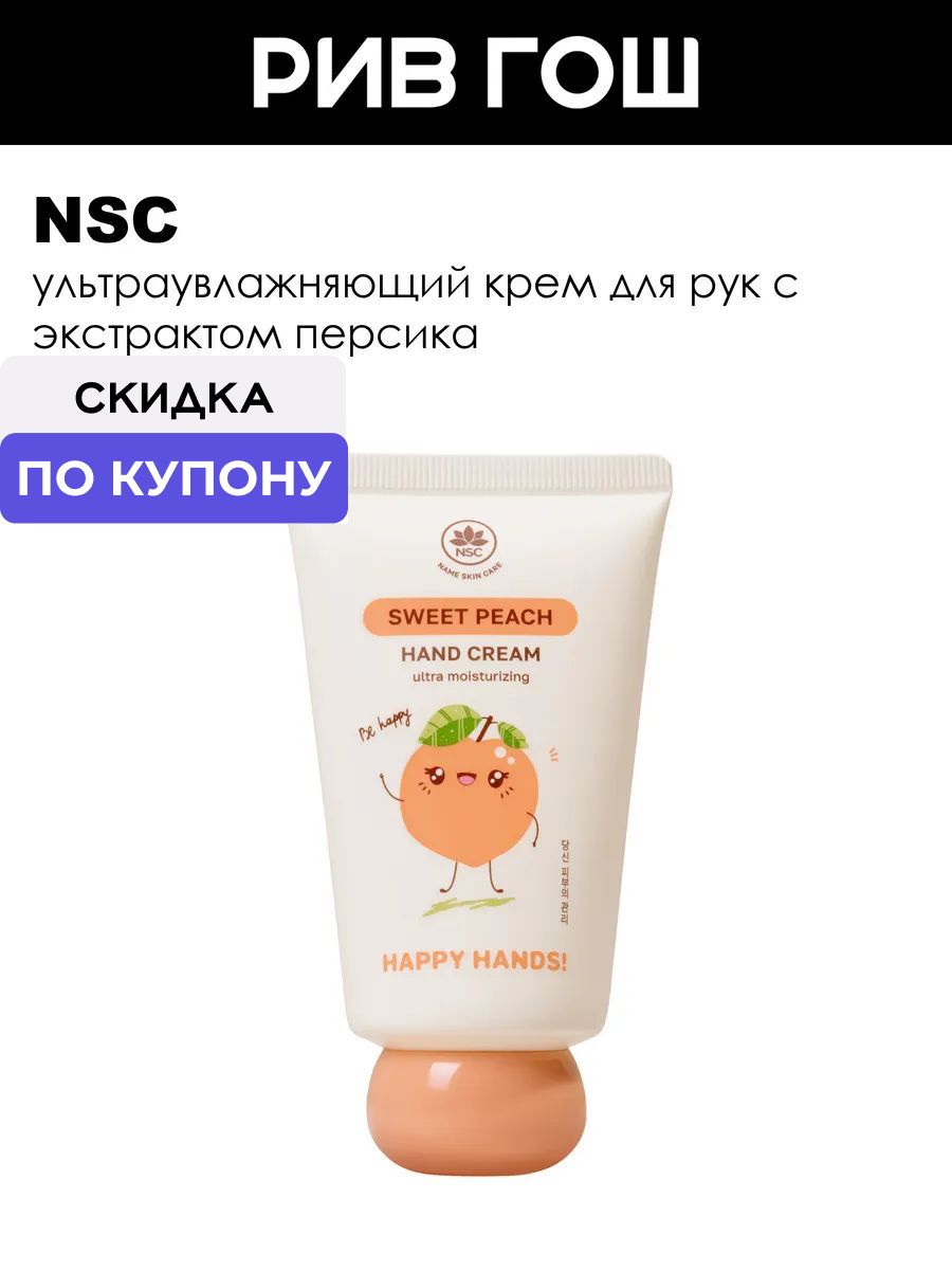 NSC Крем для рук ультраувлажнение персик, 60 мл