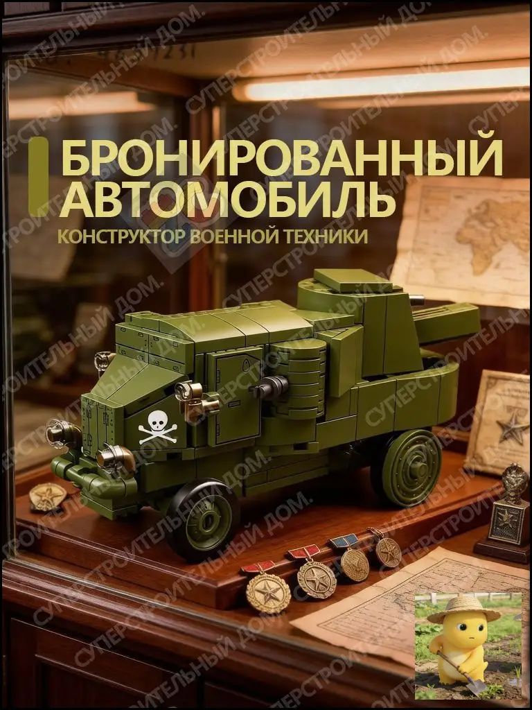 Конструктор бронеавтомобиля Первой мировой войны, сборная военная модель, лазурный цвет, для детей и коллекционеров