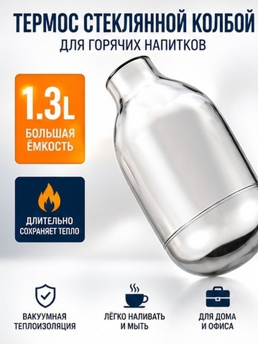 Стеклянный термофляжка с вакуумной колбой для горячих напитков 1,3 л для дома и офиса