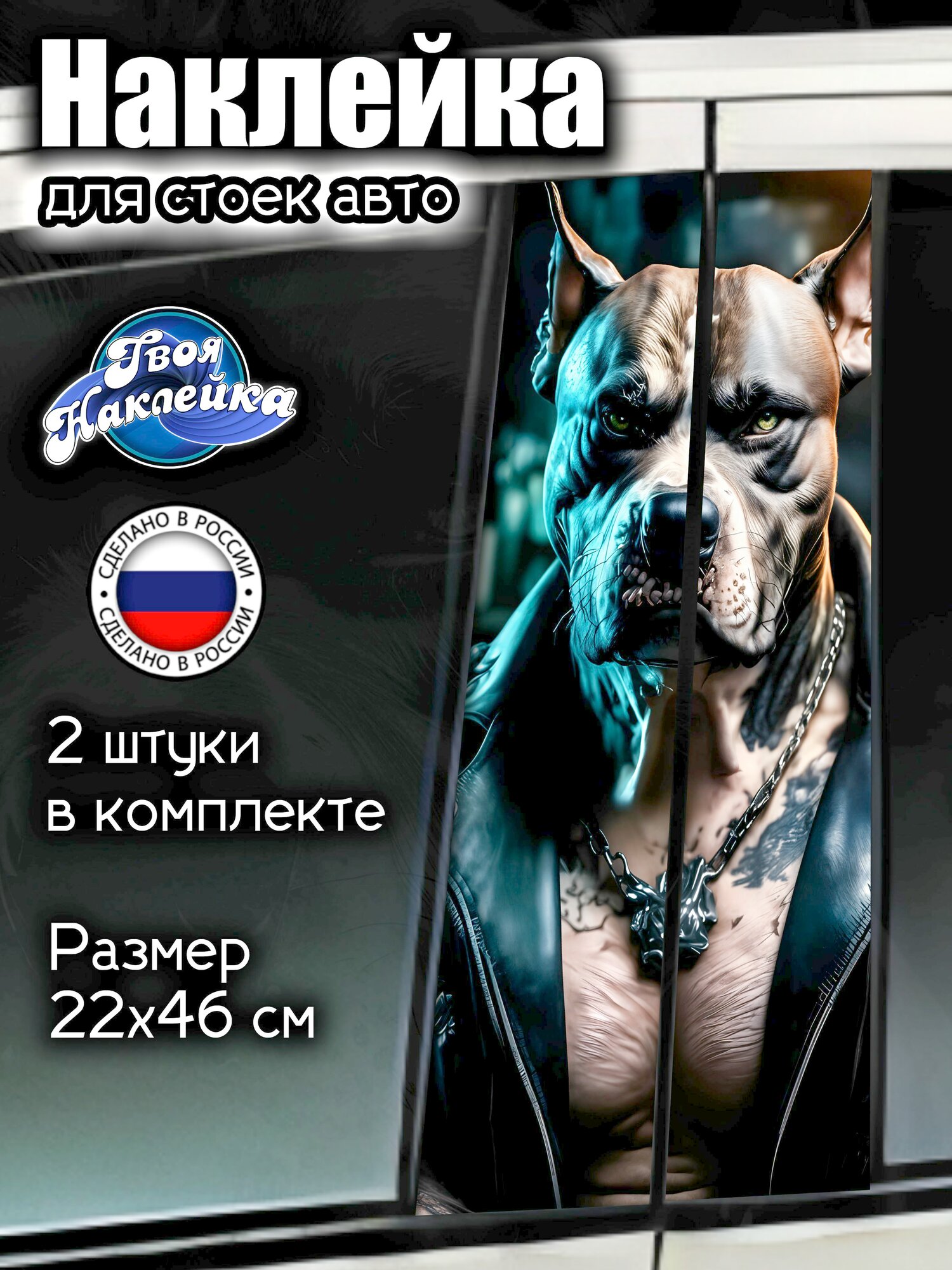 Наклейки на стойки авто Питбуль