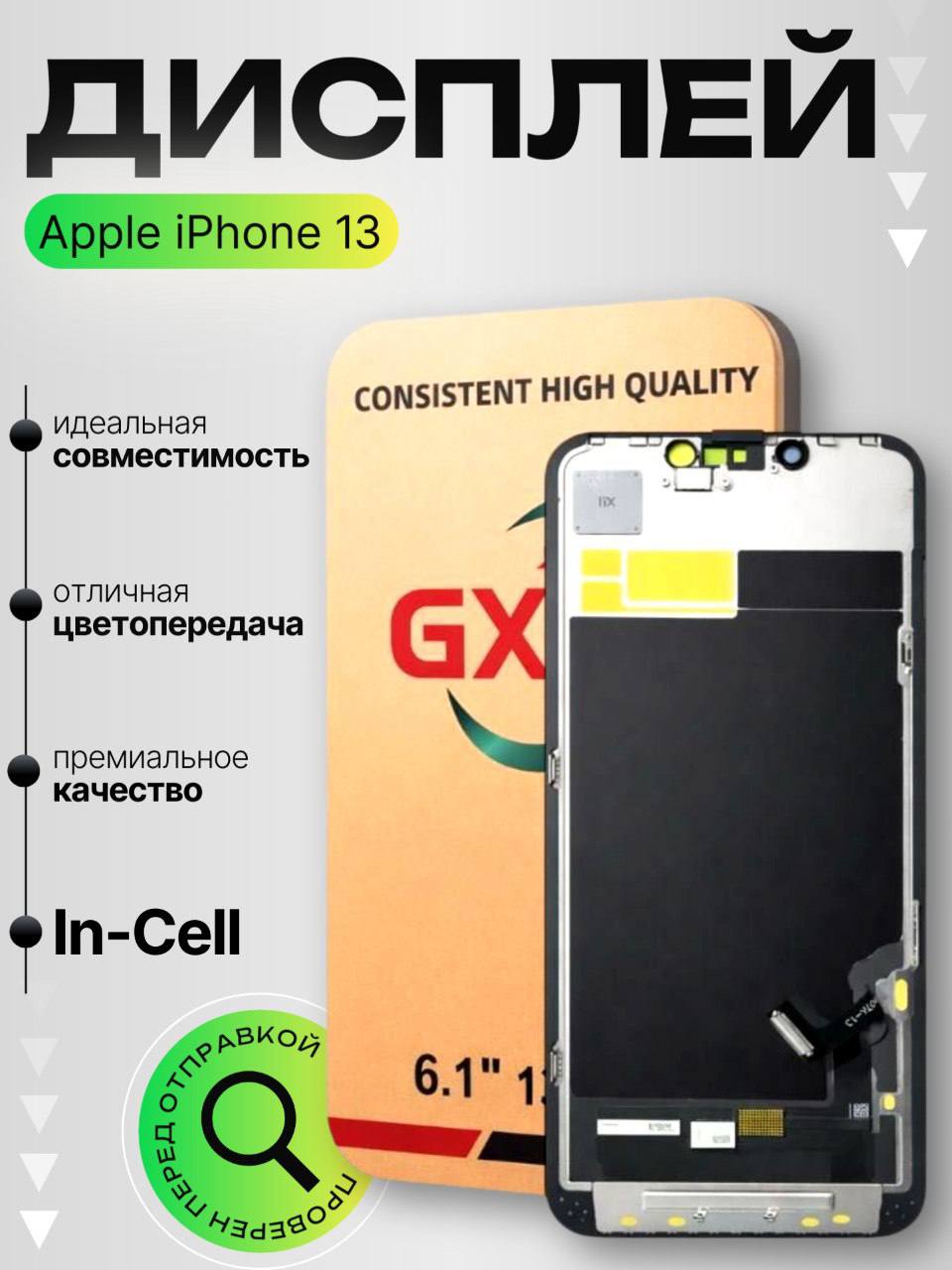 Дисплей Incell для iPhone 13 в сборе с тачскрином