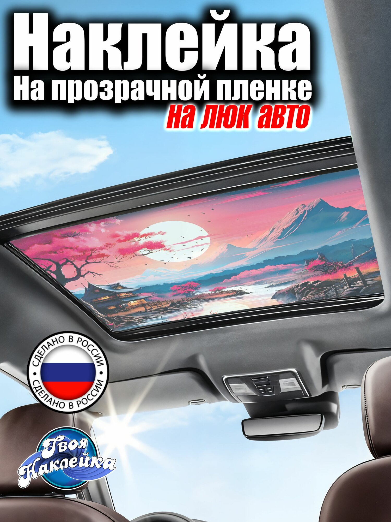 Наклейка на люк авто 90х60 см Пейзаж
