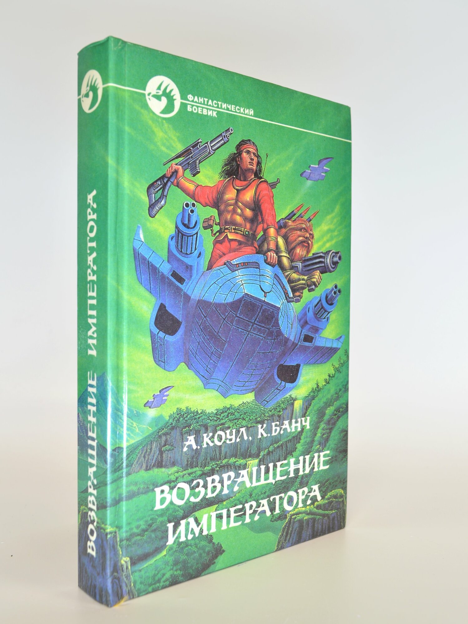 Возвращение императора. А. Коул, К. Банч. Букинистические книги в отличном состоянии.