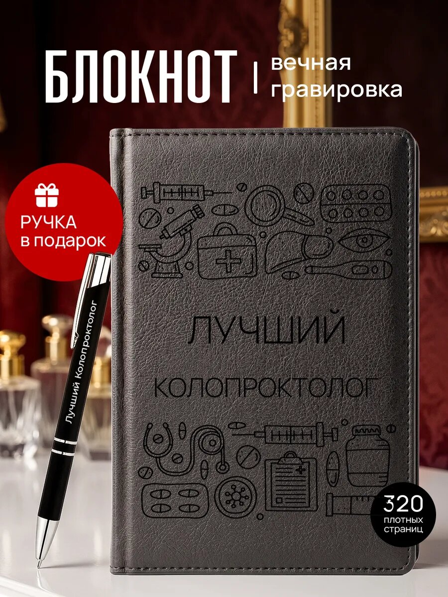 Ежедневник и ручка с гравировкой Лучший Колопроктолог