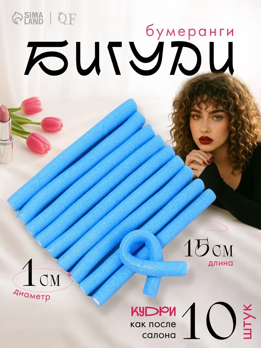 Бигуди Queen Fair "Бумеранг", d = 1 см, 15 см, 10 шт, цвет микс