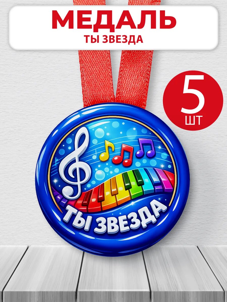 Медаль музыкальная "Ты звезда", 5 шт