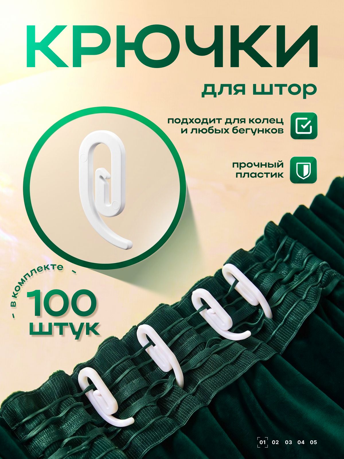 Крючки для штор и карнизов 100 шт