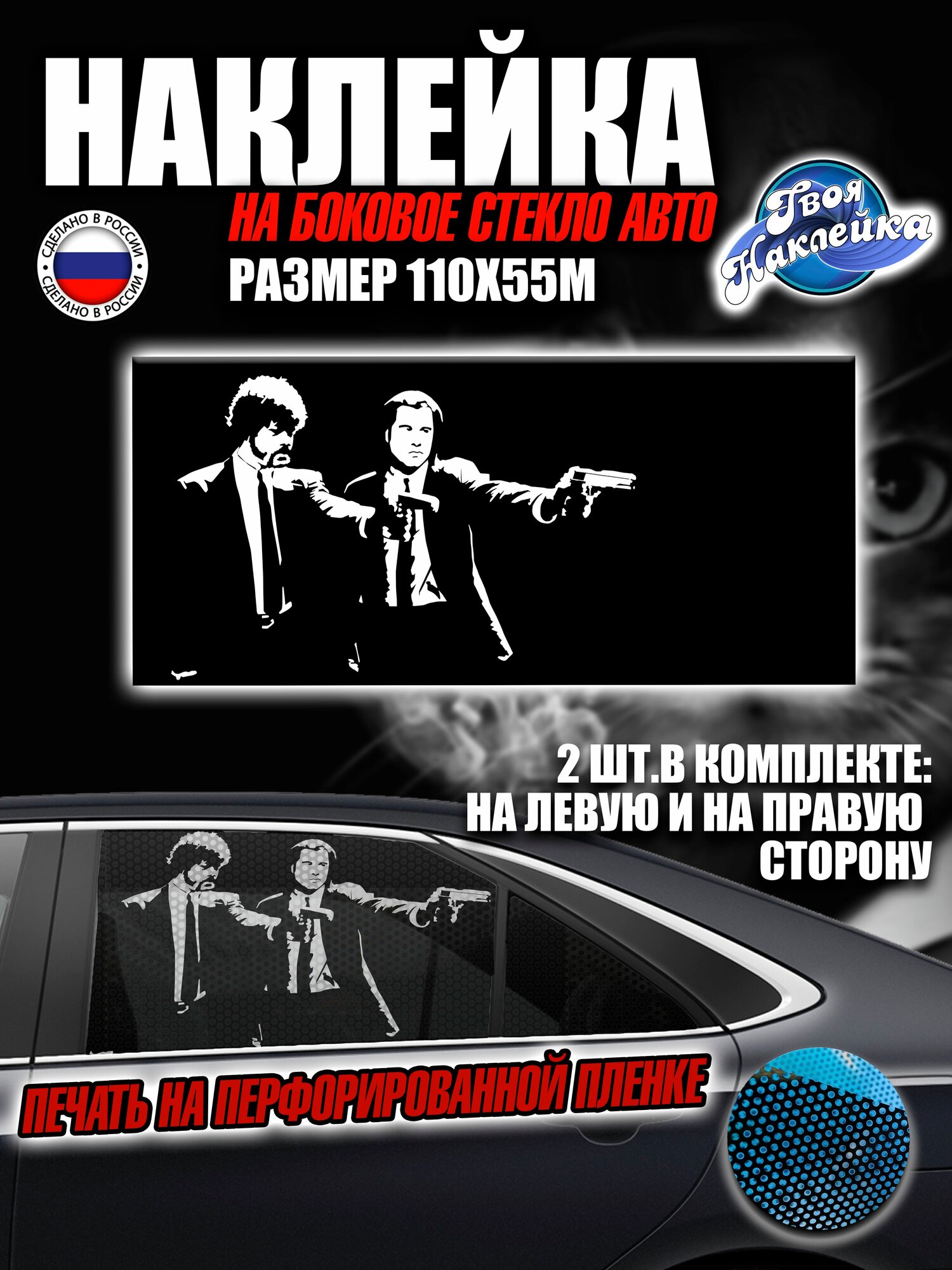 Наклейка на боковое стекло автомобиля Криминальное чтиво