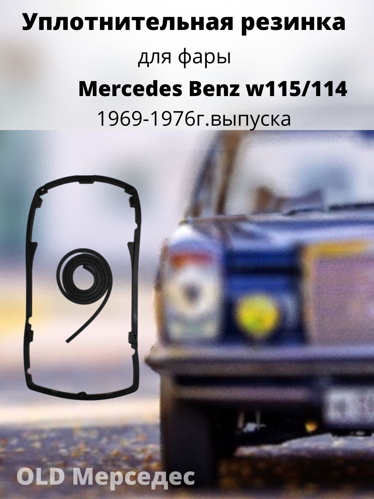 Уплотнительная резинка для фары Мерседес W 115 / W 114