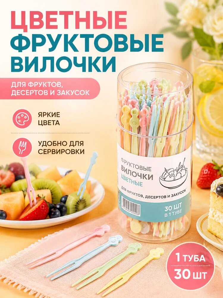 Вилочки для закусок цветные, пластиковые пики для фруктов, ягод и десертов