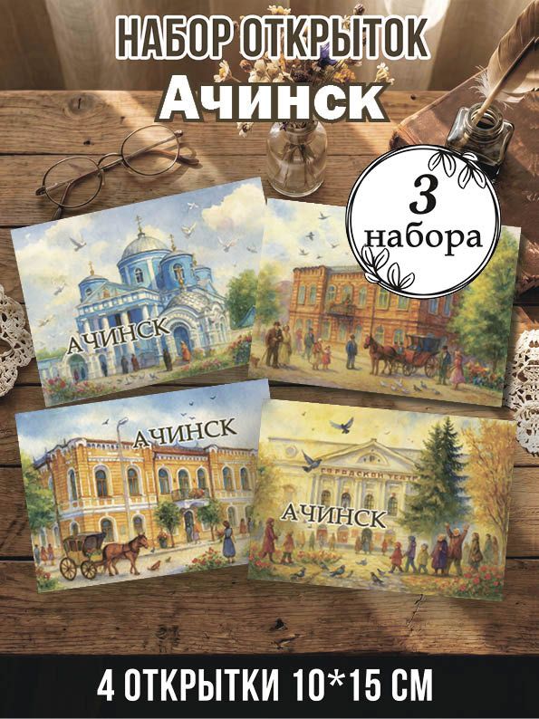 Открытки Ачинск 3 набора, 12 шт 10х15 см