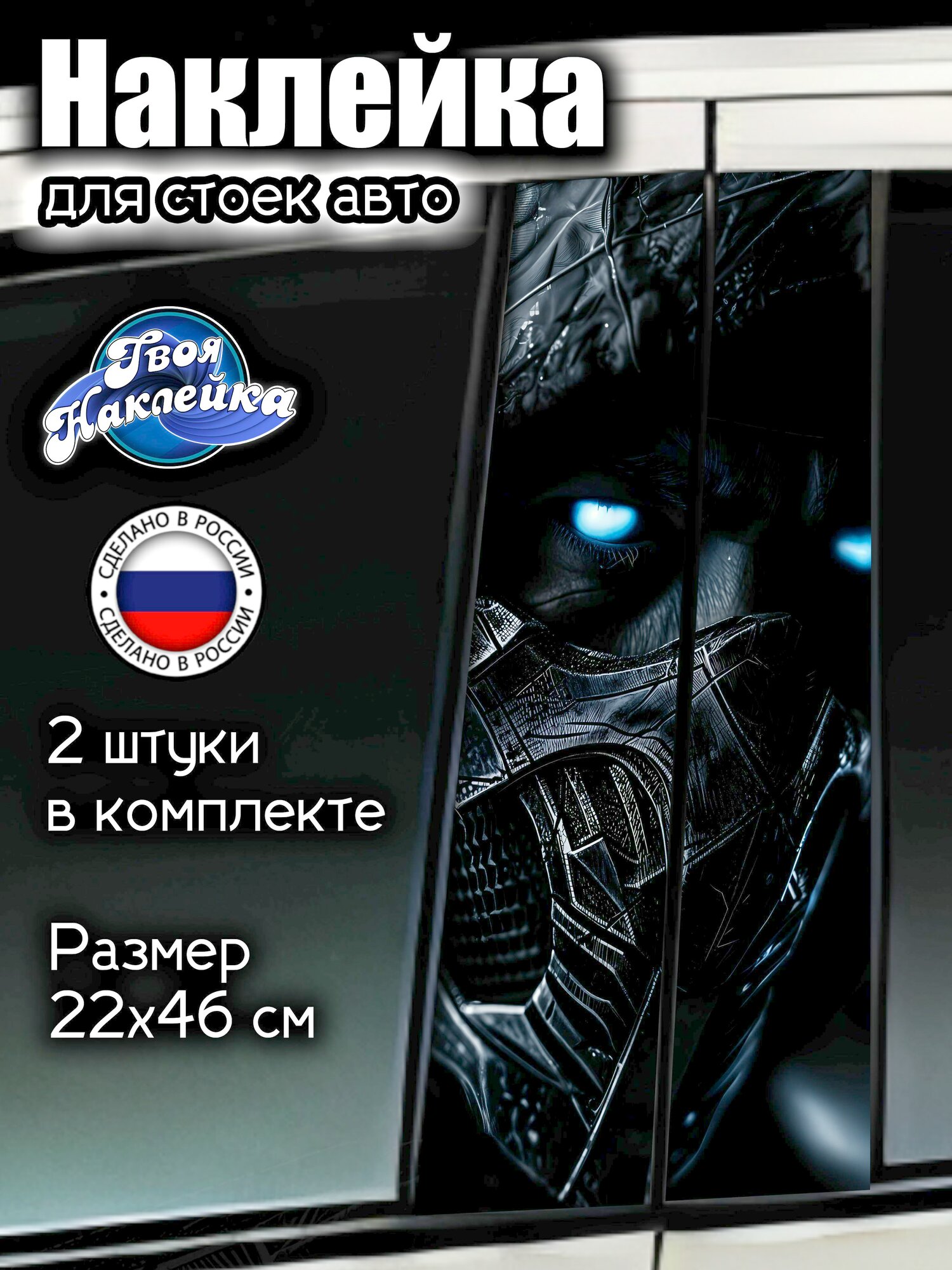 Наклейка на стойки авто Саб-Зиро / Sub-Zero
