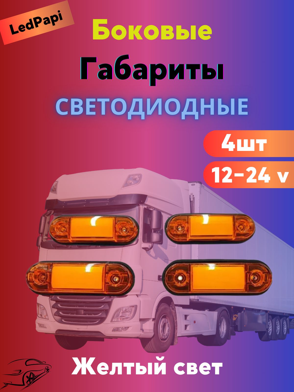 Габаритные фонари светодиодные габариты желтый