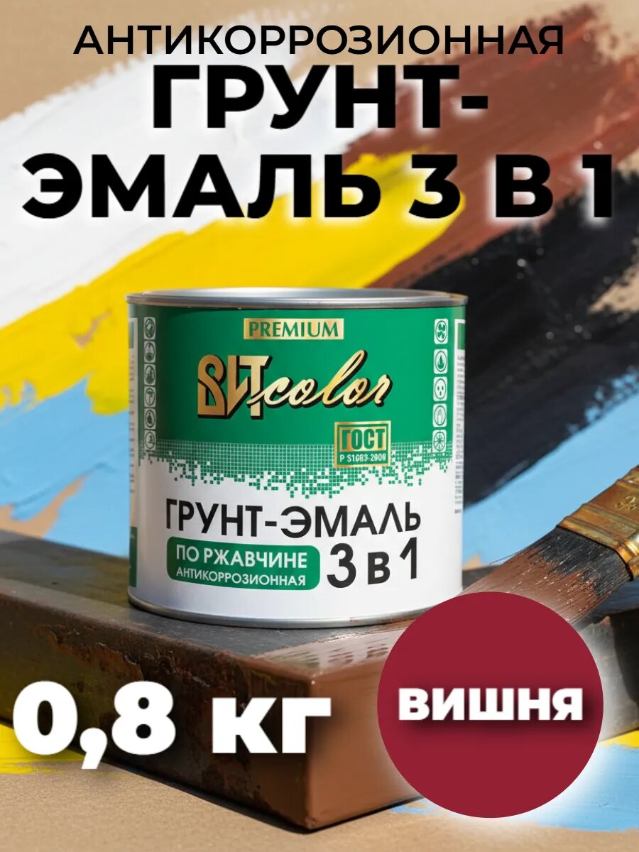 Грунт-эмаль по ржавчине 3в1 вишня ВИТ color полуглянцевая PREMIUM ГОСТ 51693-2000 0,8кг Краска по металлу