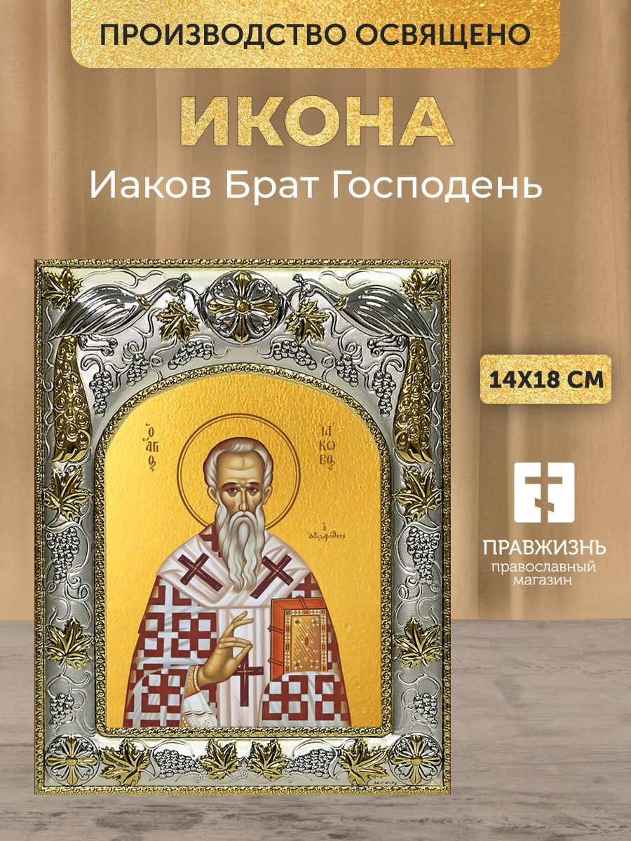 Икона Иаков Брат Господень в декоративной ризе, размер 18х14 см