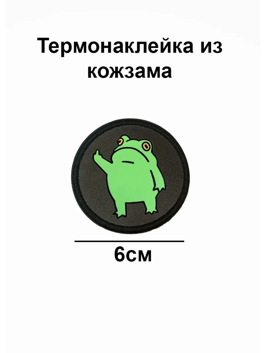 Заплатка термоаппликация лягушка