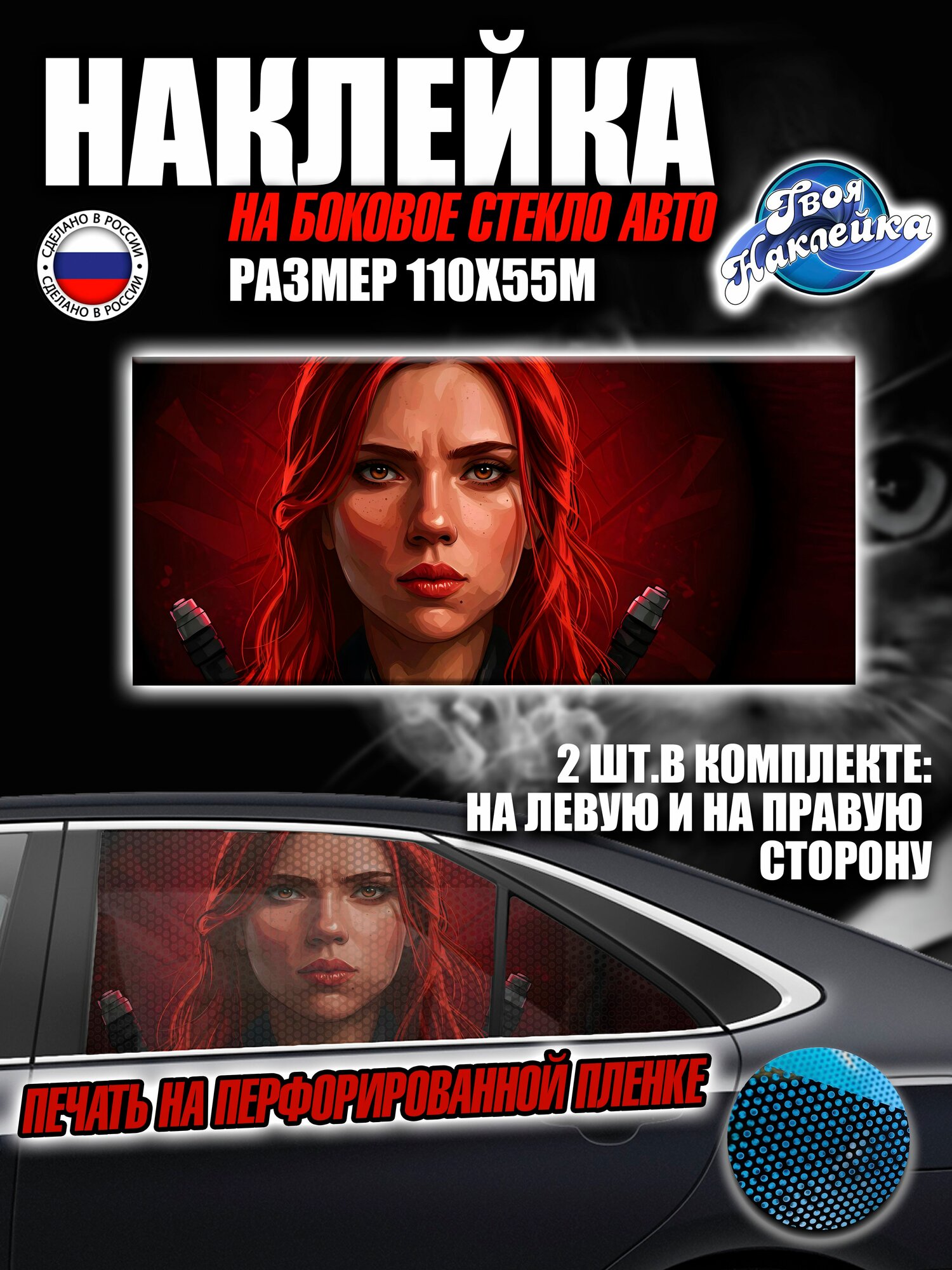 Наклейка на боковое стекло автомобиля Черная Вдова
