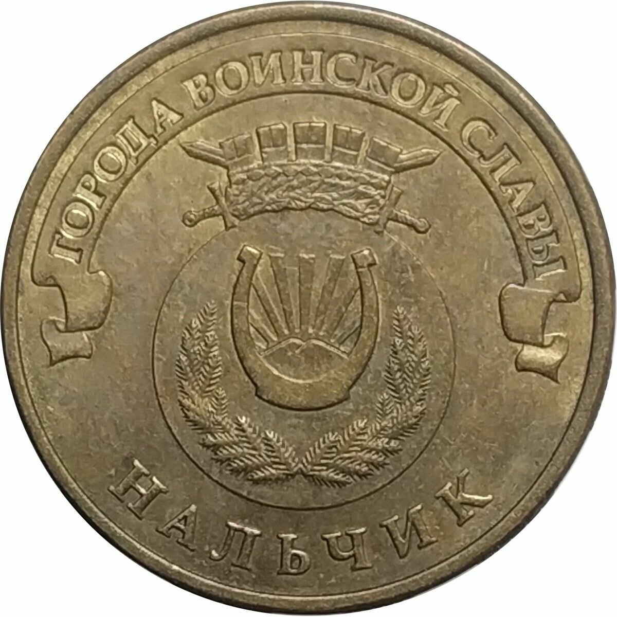 10 рублей 2014 Нальчик из оборота