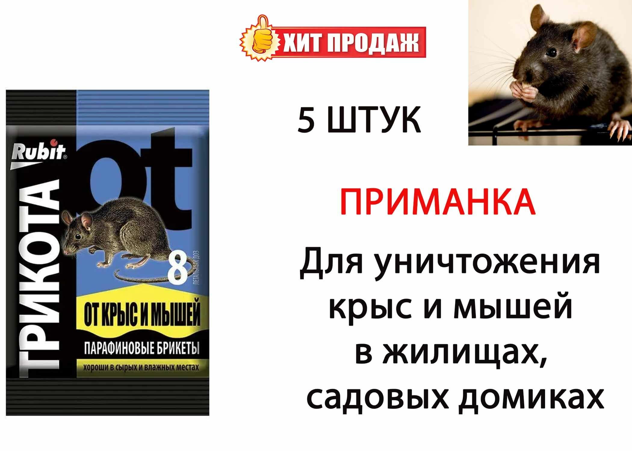 Средство от грызунов Rubit ТриКота парафиновый брикет 8 доз 80 г, 5 шт