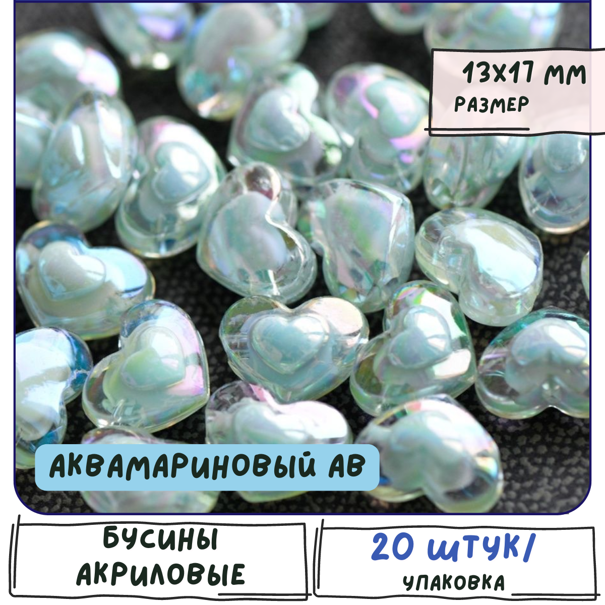 Бусины сердце сердечко акриловые 20 шт, размер 13x17x9.5 мм, цвет аквамариновый АВ