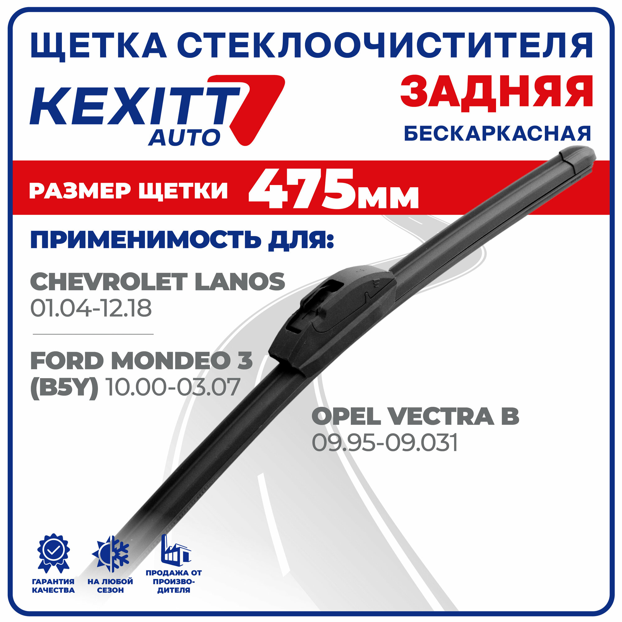 475 мм Щетка стеклоочистителя бескаркасная задняя Kexxit дворник Chevrolet Lanos , Шевроле Ланос , Opel Vectra B , Опель Вектра Б