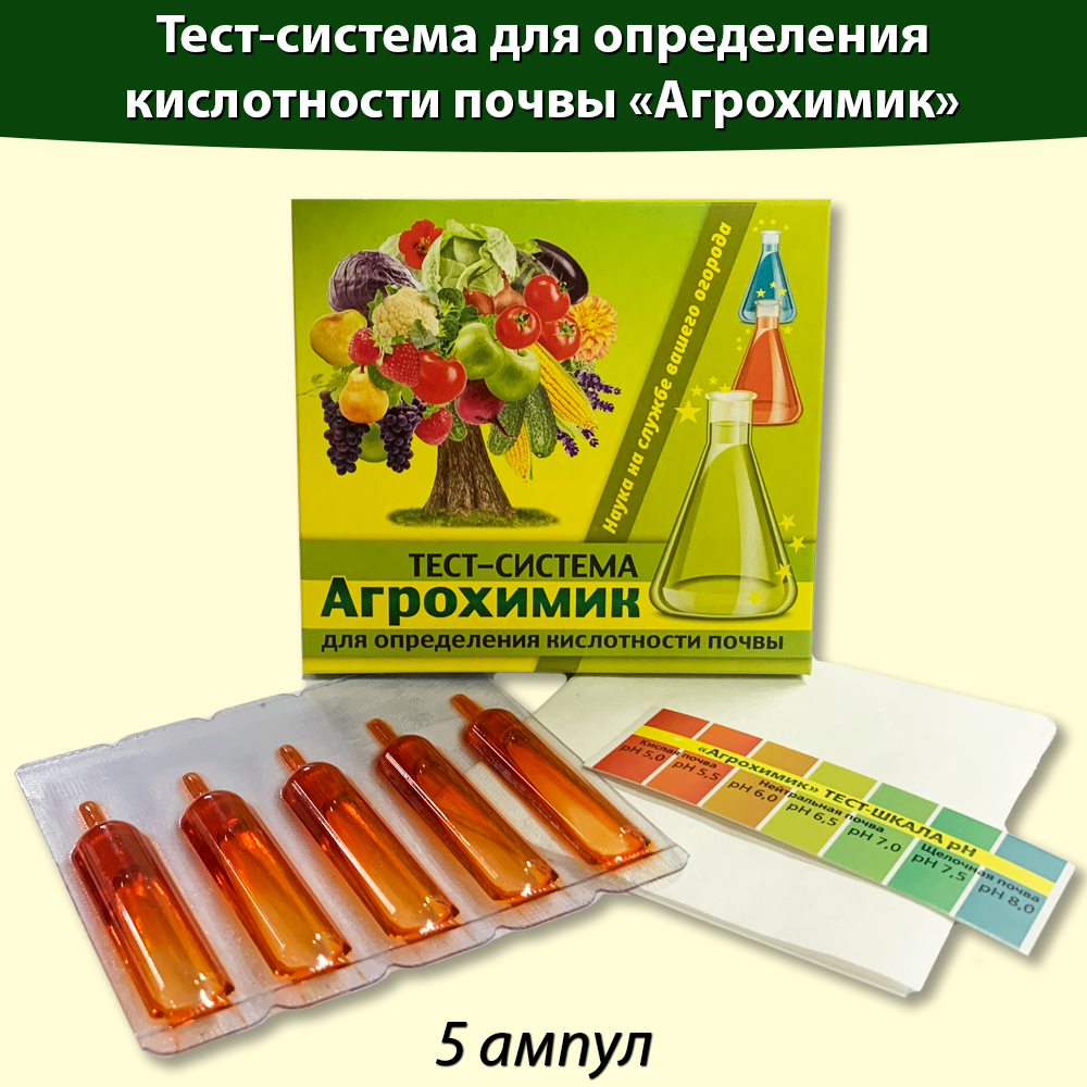 Набор агрохимик для определения кислотности почвы — купить по низкой ...