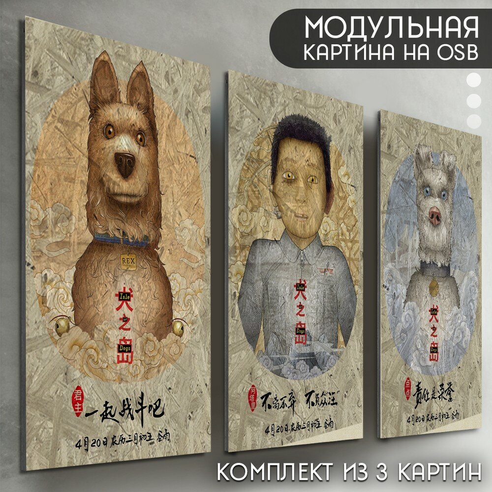 Модульная картина на рельефной доске ОСП "Фильм остров собак ( Уэс Андерсон, Отель гранд будапешт, королевство полной луны) - 6638"