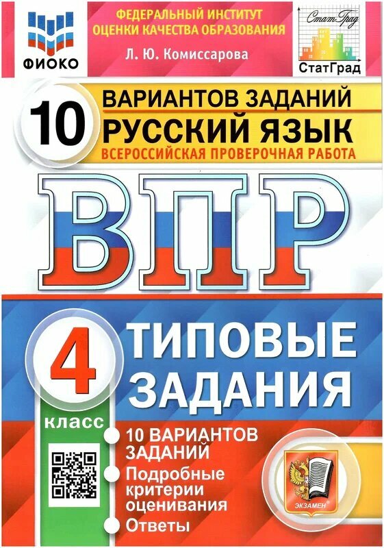 Комиссарова. Русский язык. Всероссийская проверочная работа за курс начальной школы. Типовые задания. 10 вариантов. 2025 г, Экзамен
