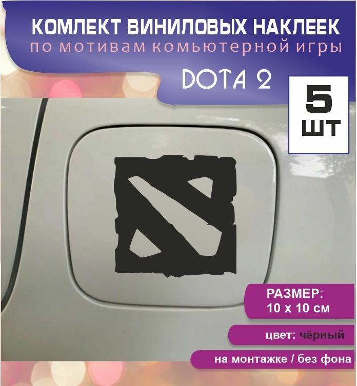 Комплект наклеек по мотивам компьютерной игры "DOTA 2", черный, 5 шт