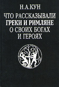 Что рассказывали греки и римляне о своих богах и героях. Кун Николай Альбертович. 1992. Твердый переплет. 272 стр