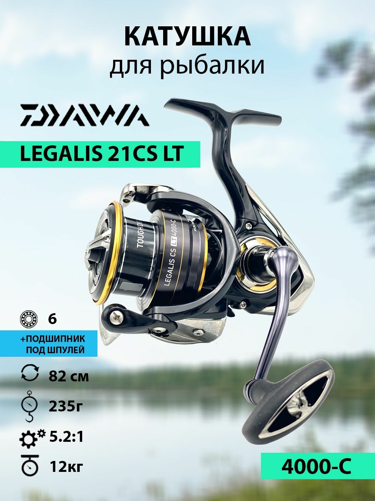 DAIWA для рыбалки 21 LEGALIS CS LT 4000C/ Катушка рыболовная для спиннинга и удилища, для рыбалки 21 LEGALIS CS LT 4000C