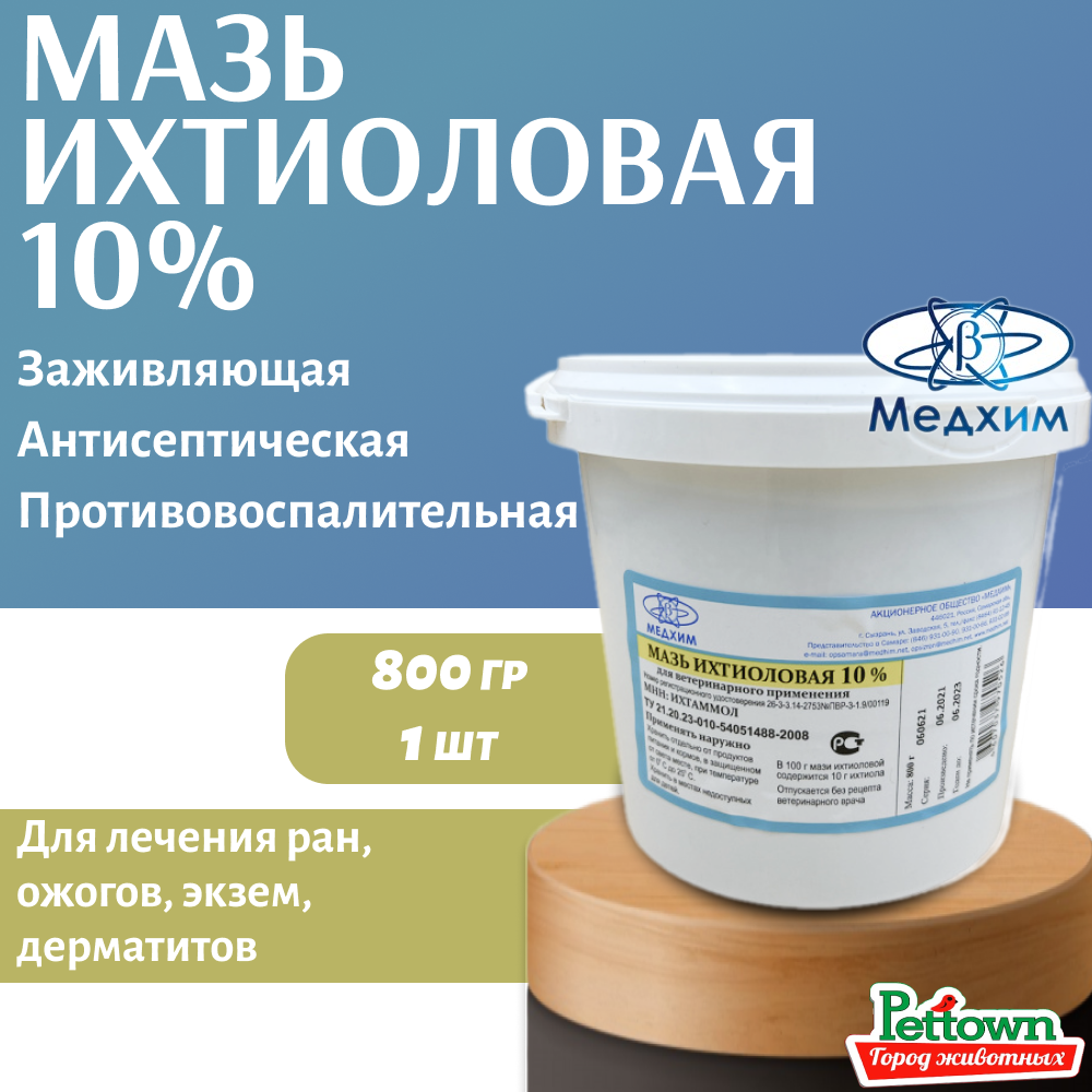 Мазь ихтиоловая 10 %, 800г