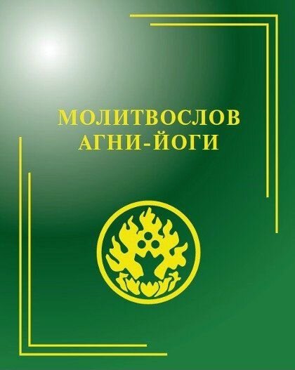 Молитвослов Агни-Йоги